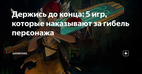 Держись до конца 5 игр которые наказывают за гибель персонажа