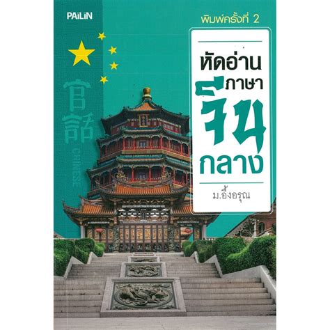 หนังสือเรื่อง หัดอ่านภาษาจีนกลาง ราคา 185 บาท ลดเหลือ 99 บาท Shopee