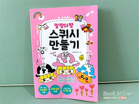 [서평] 말랑이랑 스퀴시 만들기 도안이 수록된 말랑이 스퀴시 네이버 블로그