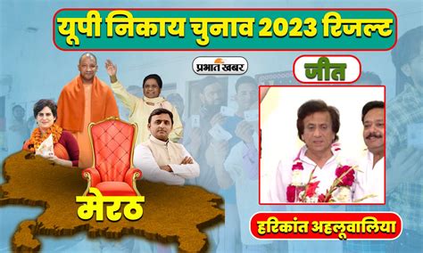 Up Nikay Chunav Results Bjp Harikant Ahluwalia Win Meerut