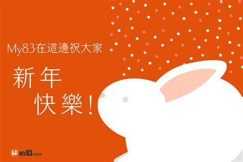 My83 小資族聰明買保險 My83在這裡祝大家 新的一年動如脫兔、兔飛猛進！ 保險是以備不時之需