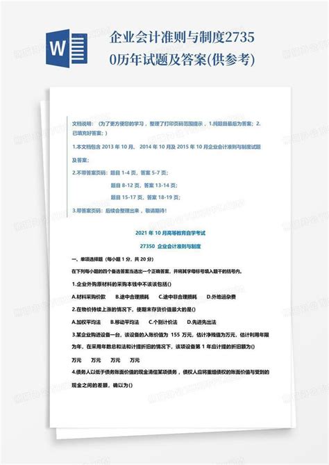 企业会计准则与制度27350历年试题及答案供参考word模板下载编号lxwprgyn熊猫办公