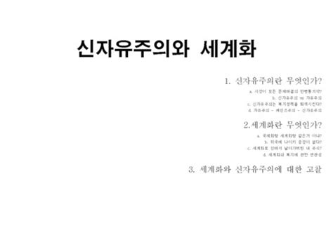 신자유주의와 세계화
