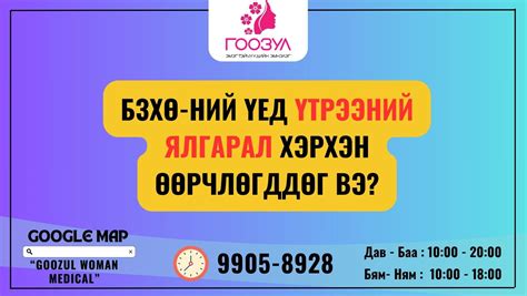 БЗХӨ ний үед үтрээний Гоозул эмэгтэйчүүдийн эмнэлэг Facebook