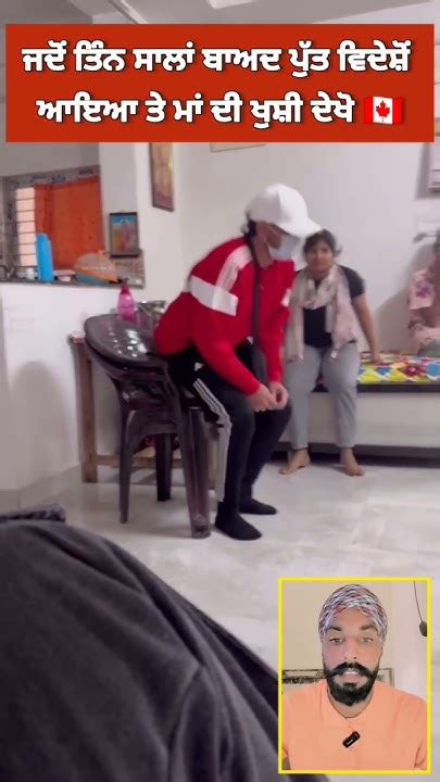 ਵਿਦੇਸ਼ੋਂ ਆਏ ਪੁੱਤ ਨੂੰ ਦੇਖ ਮਾਂ ਖੁਸ਼ੀ ਵਿੱਚ ਰੋਣ ਲੱਗ ਪਈ 🇨🇦 Youtube