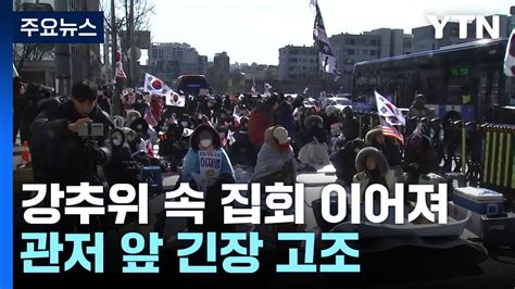 강추위 속 찬반 집회 이어져관저 앞 긴장 고조 Ytn Youtube