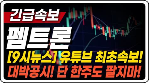 주식 🔥펨트론 대박속보 팩트만 말합니다 금양 포스코케미칼 로봇 삼성로봇 2차전지 리튬 휴림로봇 레인보우로보틱스 뉴로메카