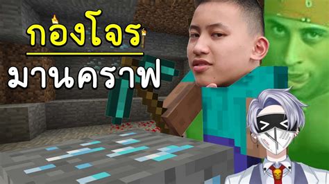 🔴 กองโจร ม า ย ค ร า ฟ กับน้องเซน Youtube
