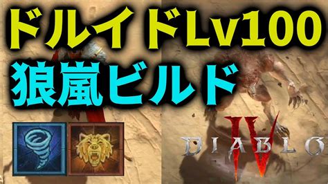ドルイドlv100 狼嵐ビルドがエンドコンテンツで強すぎるw【ディアブロ4】 Youtube