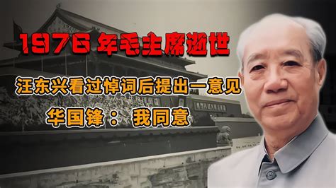1976年毛主席逝世，汪東興看過悼詞后提出一個意見，華國鋒：同意 紀錄片 四處觀察 地理知識 愛情 搞笑 Youtube