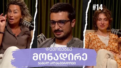 დემონებზე მონადირე Vol2 სტუმარი ჯამალ ალახვერდოვი ეპიზოდი 14