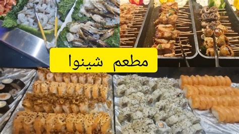 جولة في مطعم شنوا Youtube