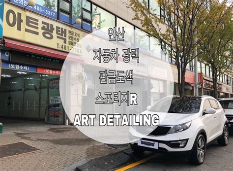 안산 시화반월공단 광택 판금도색 픽업and딜리버리는 아트광택 스포티지r 광택외형복원 네이버 블로그