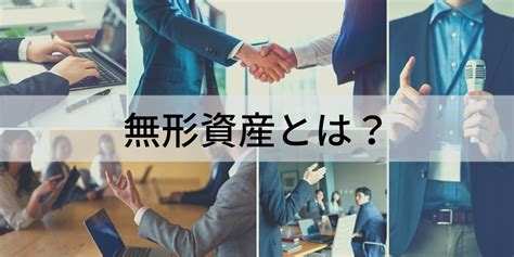 無形資産とは？【具体例でわかりやすく解説】人的資本、投資事例 カオナビ人事用語集