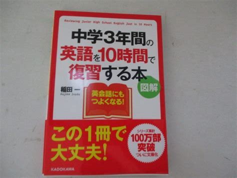 Yahooオークション B・中学三年間の英語を10時間で復習する本・
