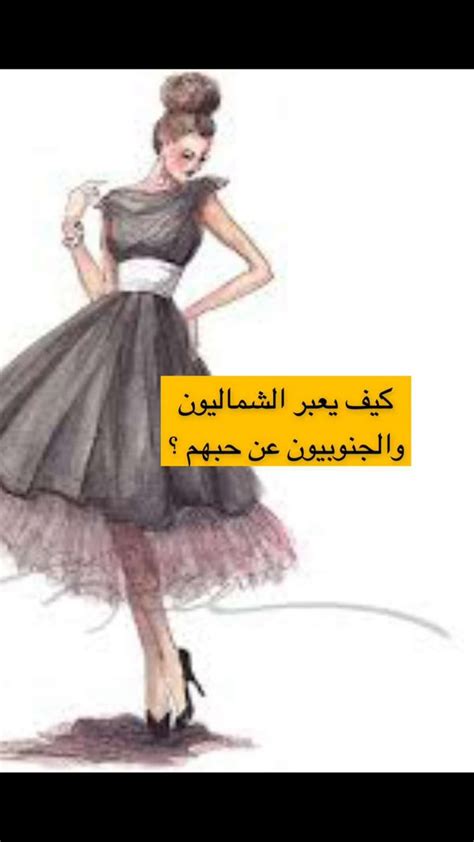 Pin By Dreman On كيف يعبّر النمط الشمالي والجنوبي عن حُبهم؟ Movie