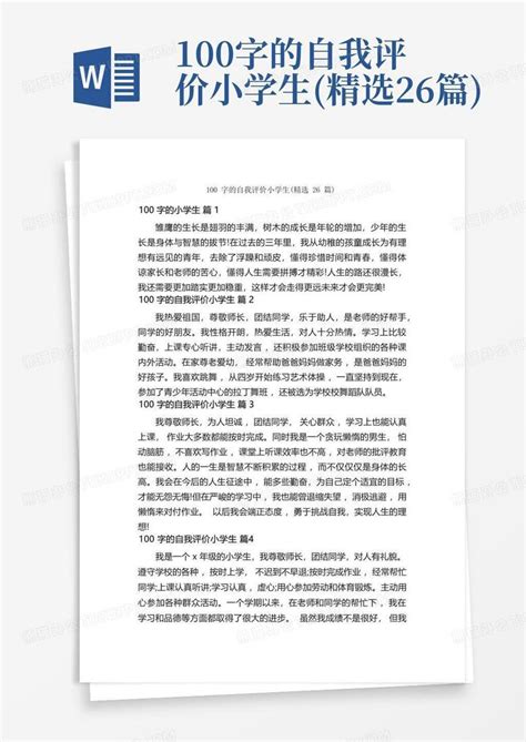 100字的自我评价小学生 精选26篇 Word模板下载 编号qodybvew 熊猫办公