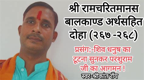 Ramcharitmanas Balkand Doha 267 268 Prasang Shiv Dhanush Ka Tutna