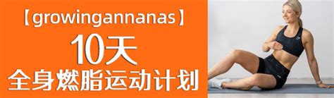 【growingannanas】 全身脂肪燃烧，高效减脂瘦身，爆燃卡路里！ 哔哩哔哩