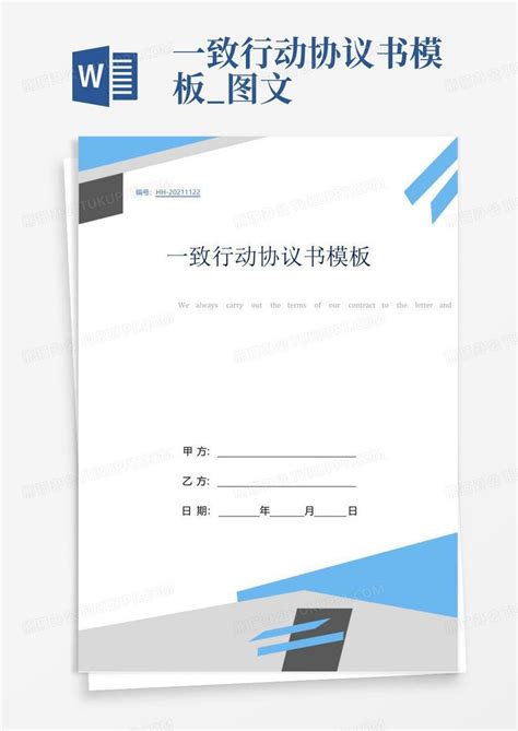 一致行动协议书图文word模板下载编号qynaodxw熊猫办公
