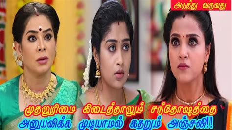 முதலுரிமை கிடைத்தாலும் சந்தோஷத்தை அனுபவிக்க முடியாமல் கதறும் அஞ்சலி
