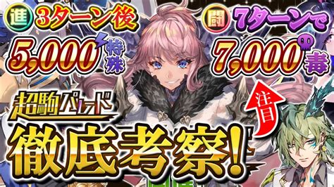 【逆転オセロニア】徹底考察！超駒パレード 次期環境は毒バフ駒に気を付けろ！？新超駒『アスモデウス』闘化の登場で高hp高火力の神毒デッキが