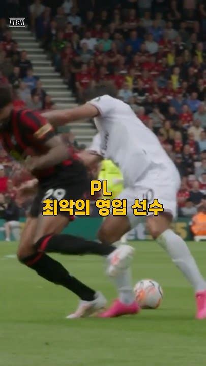 Pl 최악의 영입선수 Top 523 24시즌 Youtube