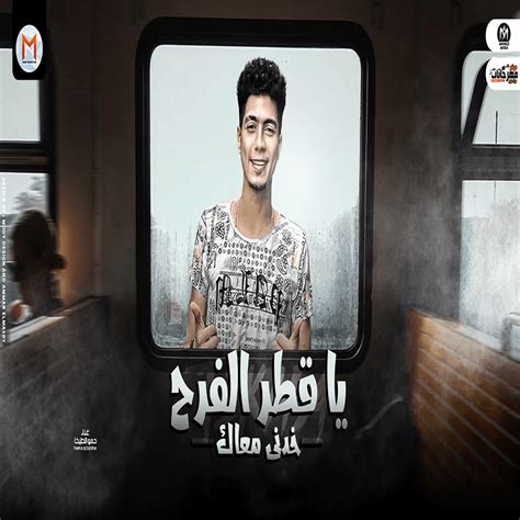 Hamo Eltekha حمو الطيخا Ya Qater El Farah يا قطر الفرح Lyrics