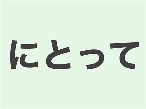 【jlpt N3 Grammar】にとって Meanings And Examples Japanese Grammar