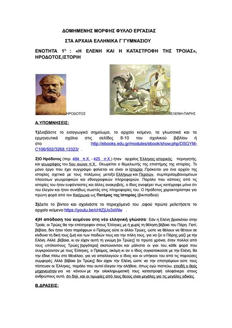 ΑΡΧΑΙΑ Γ΄ ΓΥΜΝΑΣΙΟΥ ΕΝΟΤΗΤΑ 1η Η ΕΛΕΝΗ ΚΑΙ Η ΚΑΤΑΣΤΡΟΦΗ ΤΗΣ ΤΡΟΙΑΣ