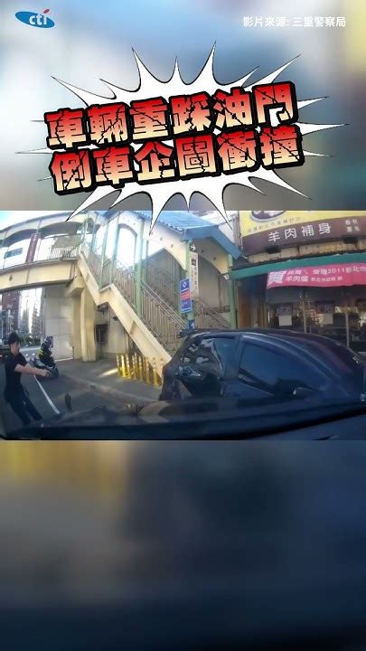 三重驚傳槍響通緝犯拒檢倒車衝撞 警連開9槍逮人驚險畫面曝光 Shorts Youtube