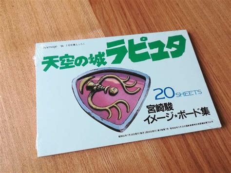 【目立った傷や汚れなし】未開封 アニメージュ 【天空の城ラピュタ】 86年 付録 当時物 宮崎駿 イメージボード集 20シート ジブリ レア