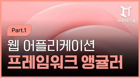 Hd 웹 어플리케이션 프레임워크 Angular 앵귤러 4 제대로 배우기 Part1 Youtube