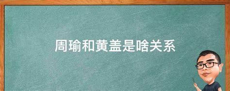 周瑜和黄盖是啥关系 业百科