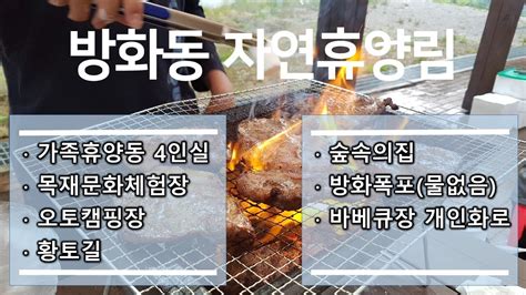 장수 방화동자연휴양림 바베큐 가족휴양동 오토캠핑장 폭포 Youtube