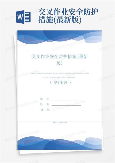 交叉作业安全防护措施最新版word模板下载编号lekkejew熊猫办公