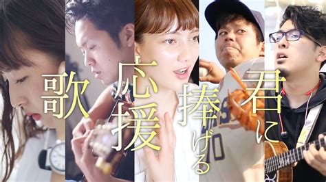 【music Video】君に捧げる応援歌 Hippy Youtube Music
