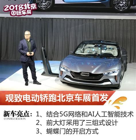 2018北京车展：观致电动轿跑概念车发布 新浪汽车
