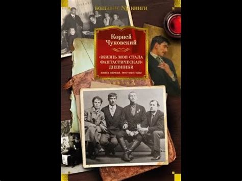 Корней Чуковский: Жизнь моя стала фантастическая. Дневники. Книга ...