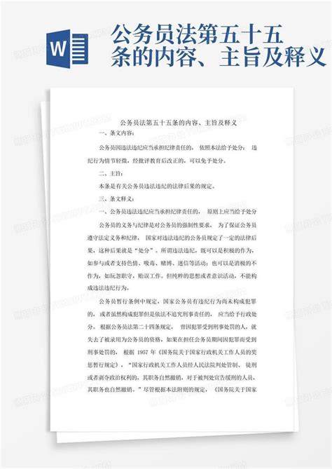 公务员法第五十五条的内容、主旨及释义word模板下载编号qkavkzar熊猫办公