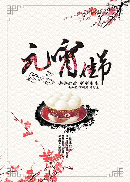 元宵佳节海报psd素材图片素材 元宵佳节海报psd素材设计模板下载 图巨人