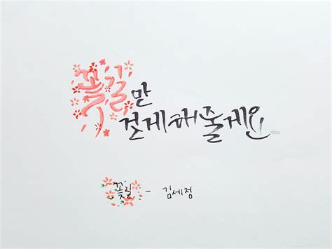 보리 On Twitter 꽃길 김세정 꽃길만 걷게 해줄게요 김세정 꽃길 꽃길만 걷게 해줄게요 캘리그라피 노래가사
