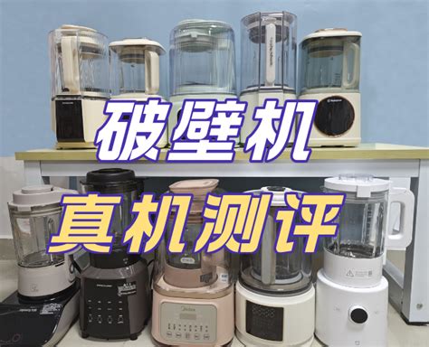 重磅破壁机测评：宫菱、米家、苏泊尔、九阳、bruno 等热门机型哪款好？附知识科普及，优质破壁机推荐，看完让你摆脱纠结，想入手的朋友千万别错过