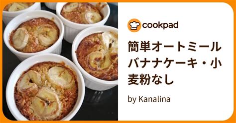 簡単オートミールバナナケーキ・小麦粉なし By Kanalina 【クックパッド】 簡単おいしいみんなのレシピが395万品