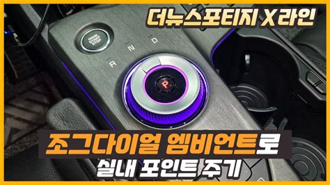 더뉴스포티지 X라인 신형 조그다이얼 기어다이얼 엠비언트로 실내 포인트 주기 Youtube