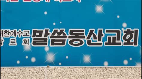 말씀동산교회 2025년 2월 2일 23일 2부 교회의 본질을 회복하자 Youtube