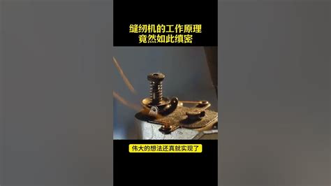 一个改变全世界纺织业的精妙设计，缝纫机的工作原理科普 涨知识 缝纫 科技 Youtube