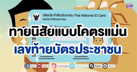ดวง D ทายนิสัย ทายนิสัยจากเลขท้ายบัตรประชาชน โคตรแม่น