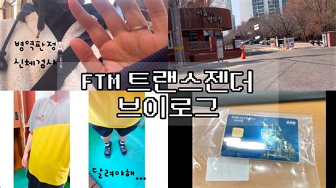 FTM트랜스젠더 브이로그 병무청에서 신검받은 썰 YouTube
