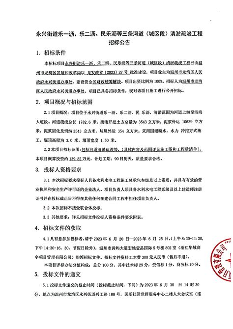 永兴街道乐一沥、乐二沥、民乐沥等三条河道（城区段）清淤疏浚工程招标公告